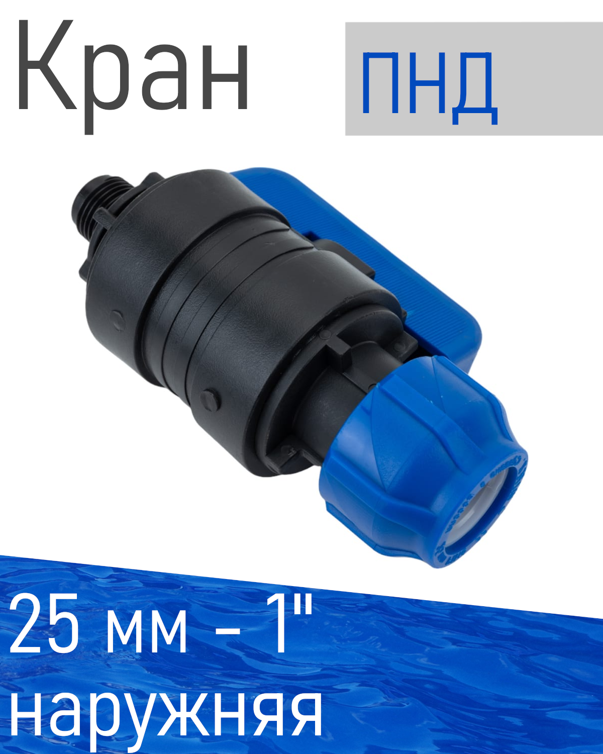 ПНД Кран шаровый 25*1 наружная 86071