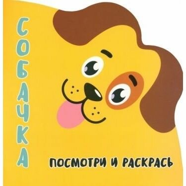 Раскраска Принтбук Посмотри и Раскрась, Собачка вырубка, 2023 г, 12 стр