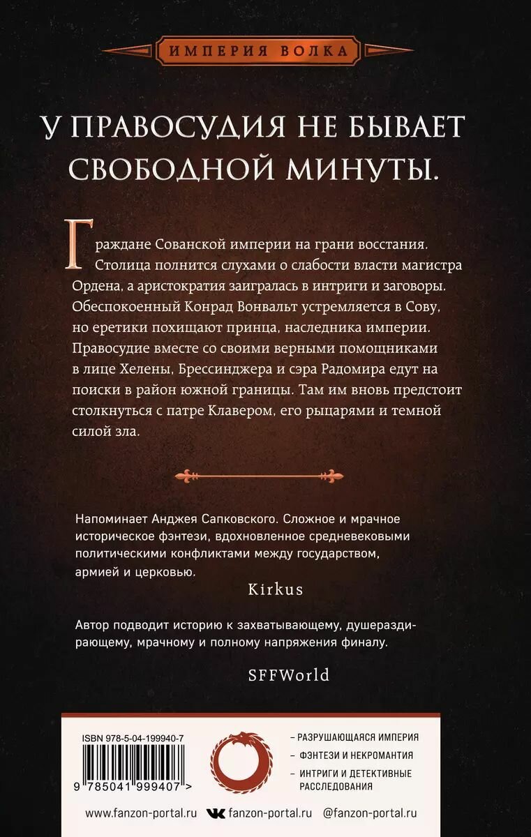 Книга ЭКСМО Тирания веры. Том 2. Цикл "Империя Волка". Fanzon. 2024 год, Р. Суон