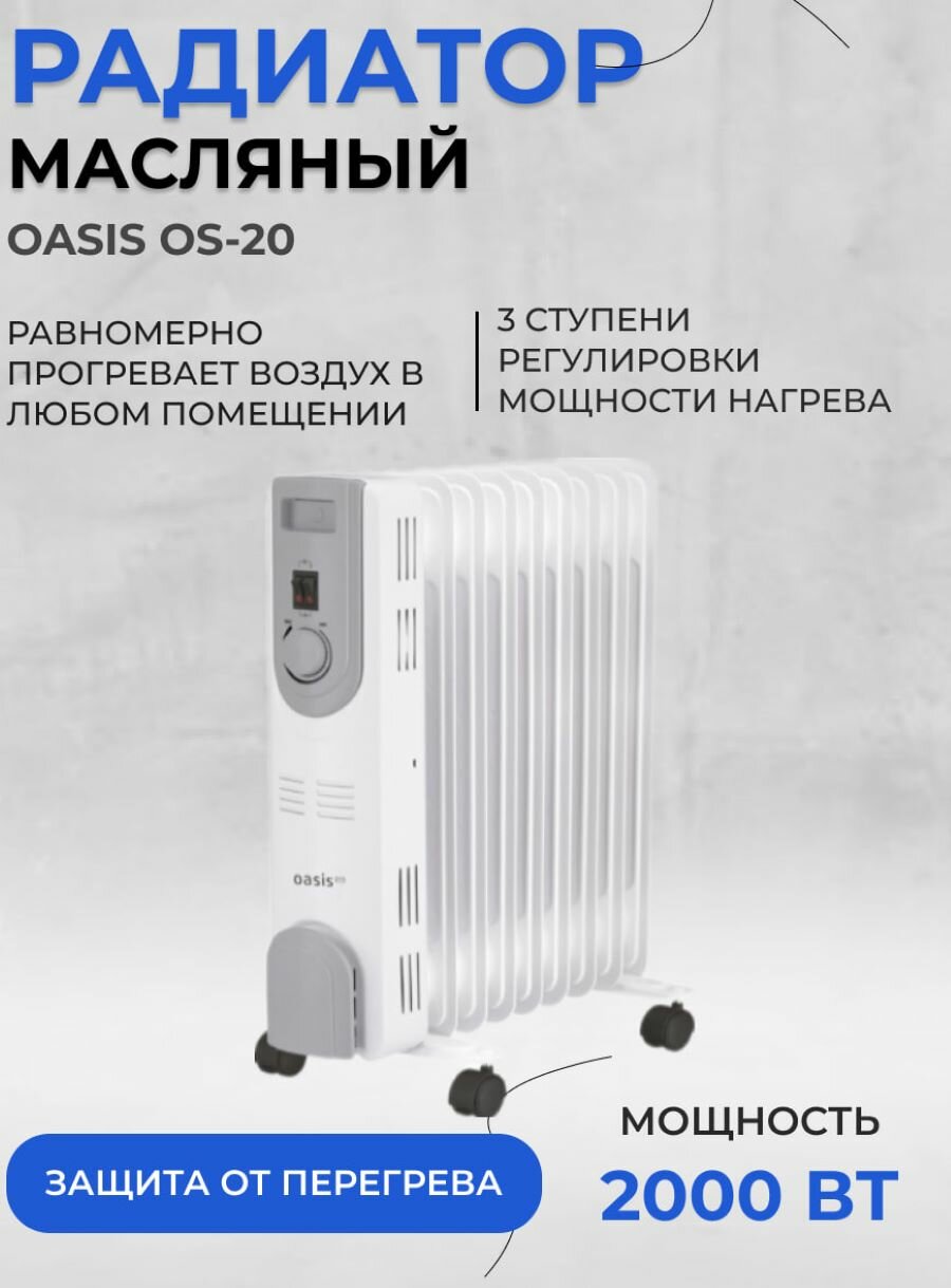 Радиатор масляный Оазис OS-20