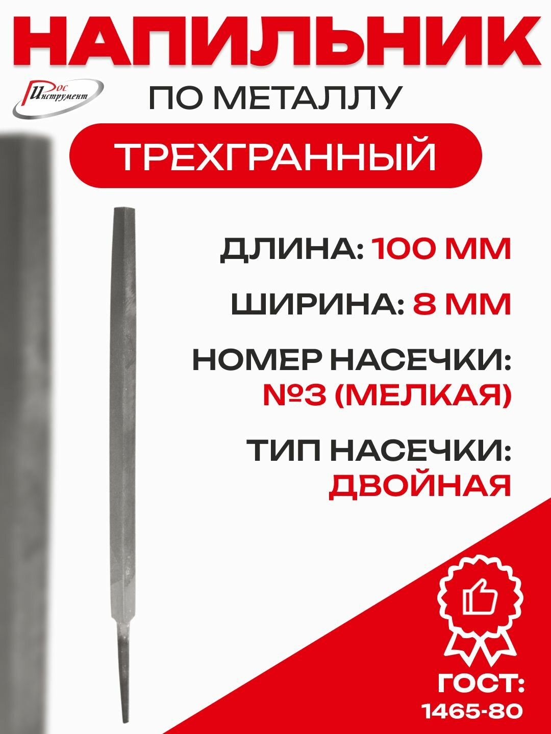 Напильник трехгранный 100 мм №3 ГОСТ 1465-80