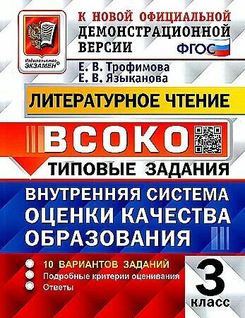 Трофимова Е. В. Литературное чтение всоко Типовые задания 10 вариантов 3 кл. (Новый ФГОС) "Экзамен"