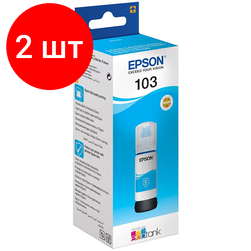 Комплект 2 штук, Чернила Epson 103 C13T00S24A гол. для L3110/L3150
