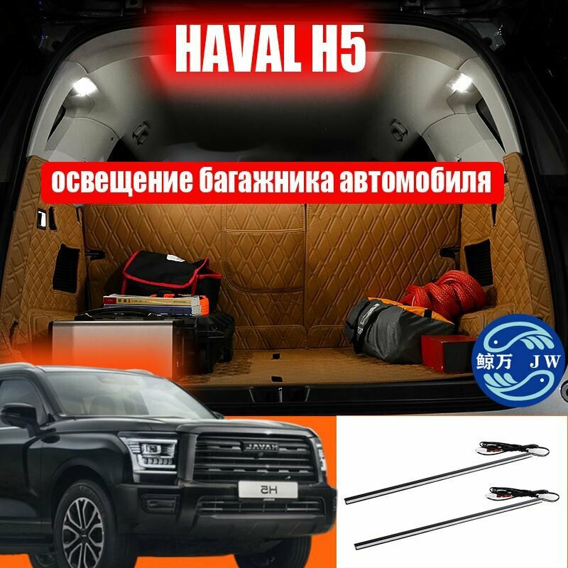 HAVAL H5 освещение багажника автомобиля рассеянный свет, HAVAL H5 Аксессуары для автомобильного освещения