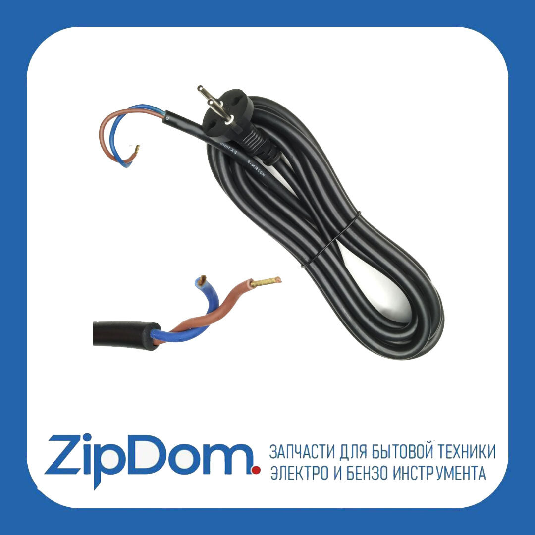 Сетевой кабель с вилкой, для электроинструментов, ПВХ изоляция, две медные жилы сечением 1 мм, длина 4 метра