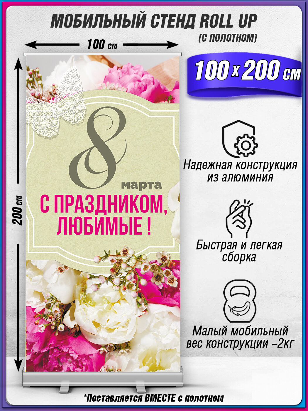 Мобильный cтенд Ролл Ап (Roll Up) с баннером для поздравления на 8 марта / 100x200 см.