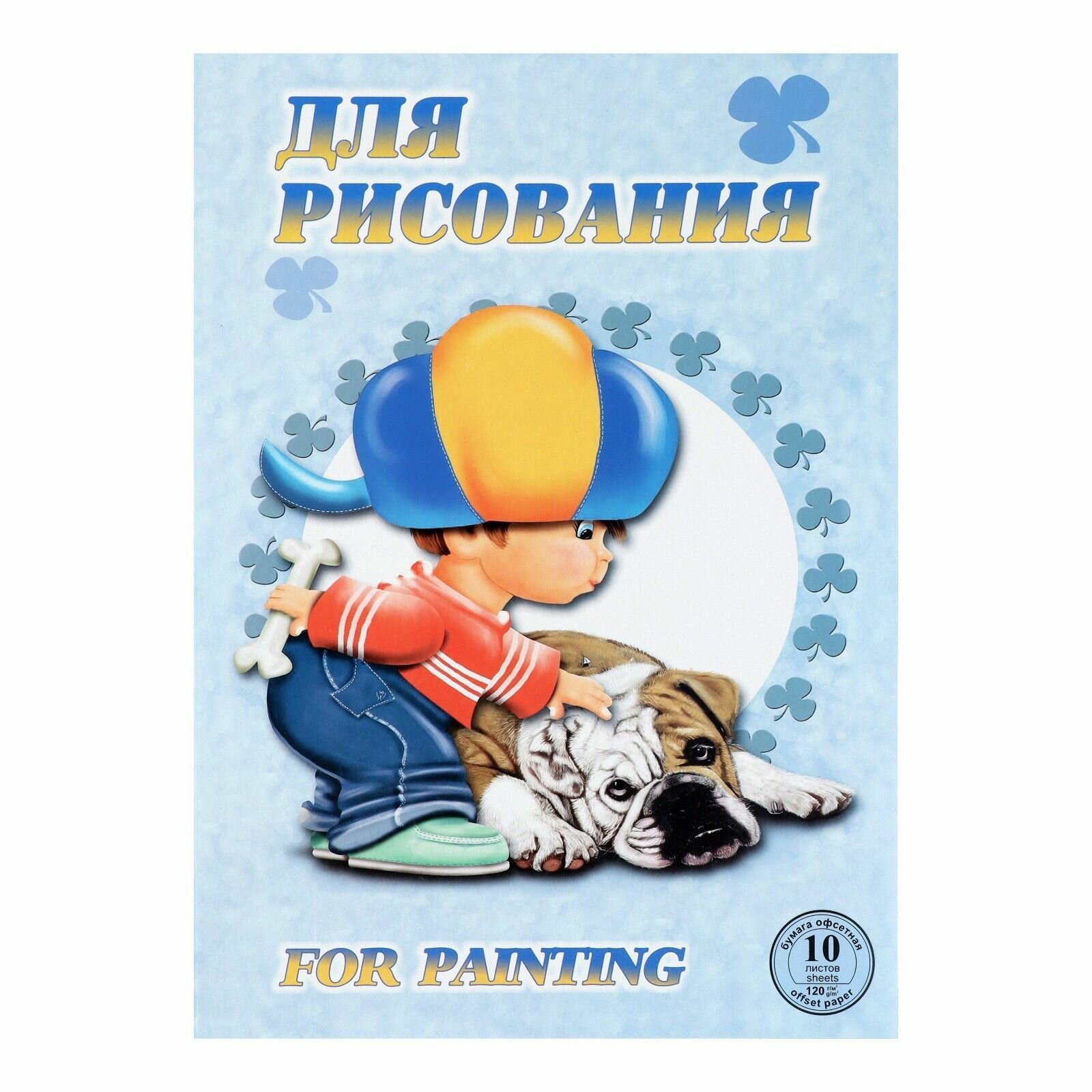 Папка для рисования Лилия Холдинг А3 10 листов "Саша", 120 г/м2 (24066)