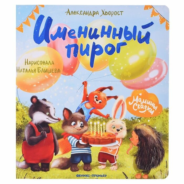 Книга Феникс Мамины сказки "Именинный пирог" издательство 2-е автор Хворост (978-5-222-37866-3)
