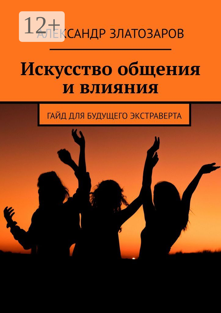 Искусство общения и влияния