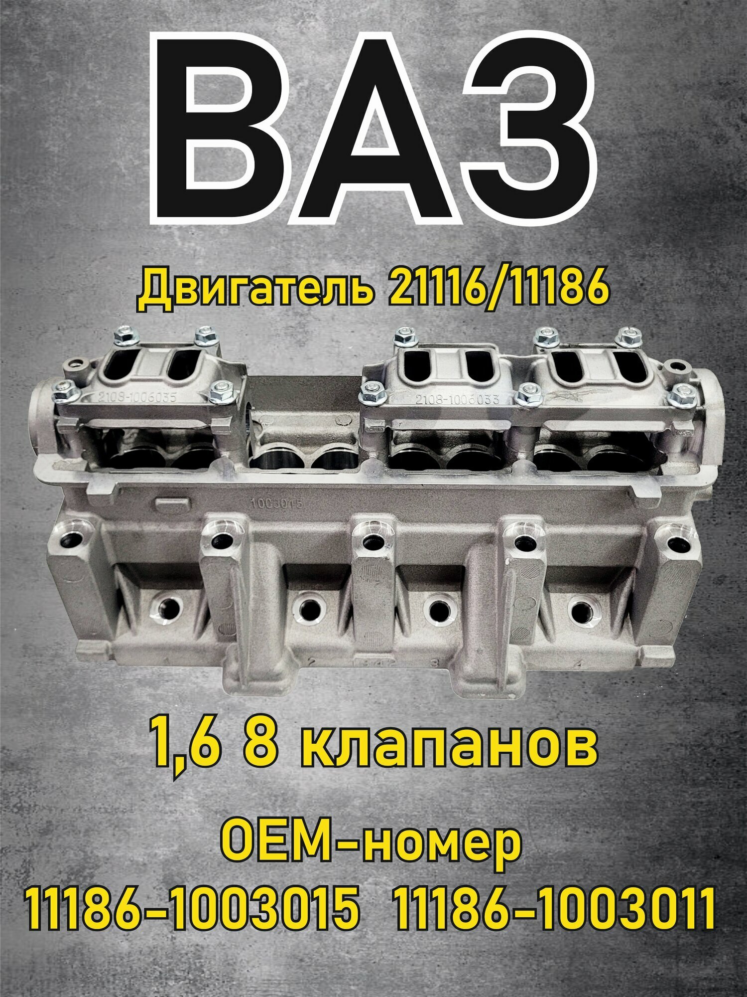 Головка блока цилиндров (ГБЦ) 8клап. дв.11186/21116 Лада Калина, Гранта, Ларгус, ВАЗ 2110 голая (арт 11186-1003011)