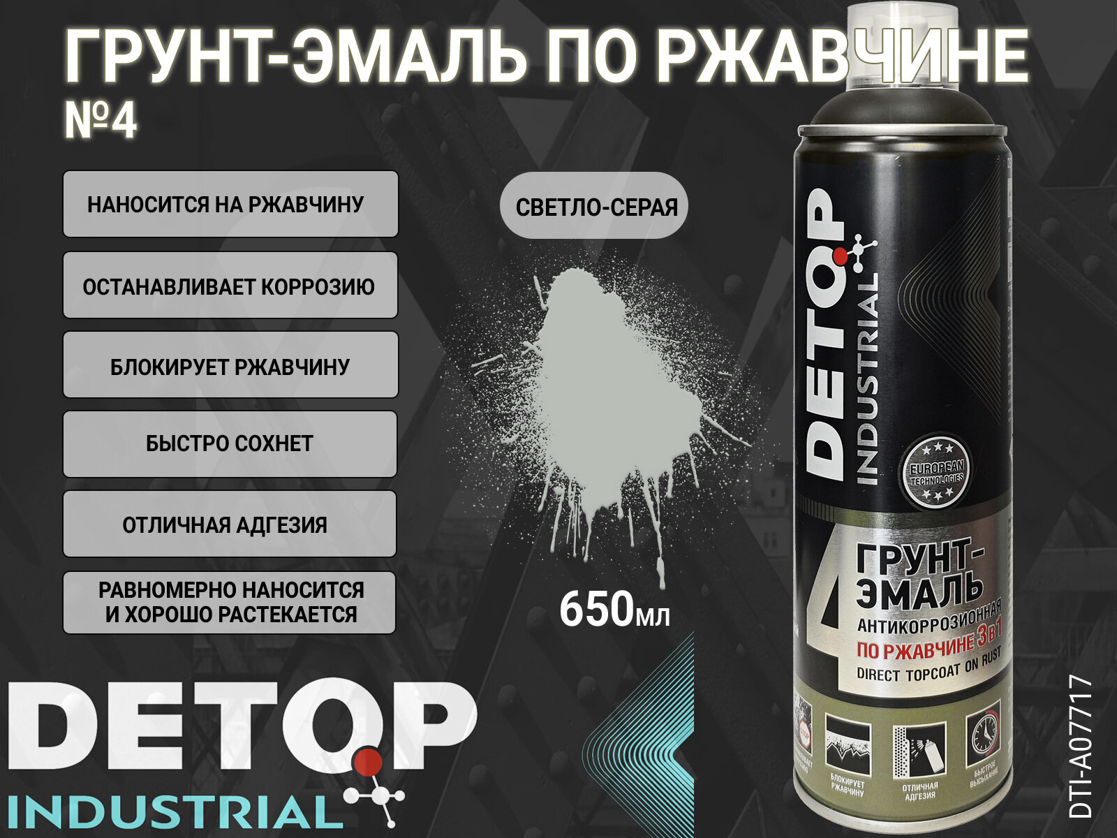 Грунт-эмаль №4 по ржавчине светло-серая RAL-7042 "3 в 1" INDUSTRIAL DETOP (аэрозоль, 650мл)