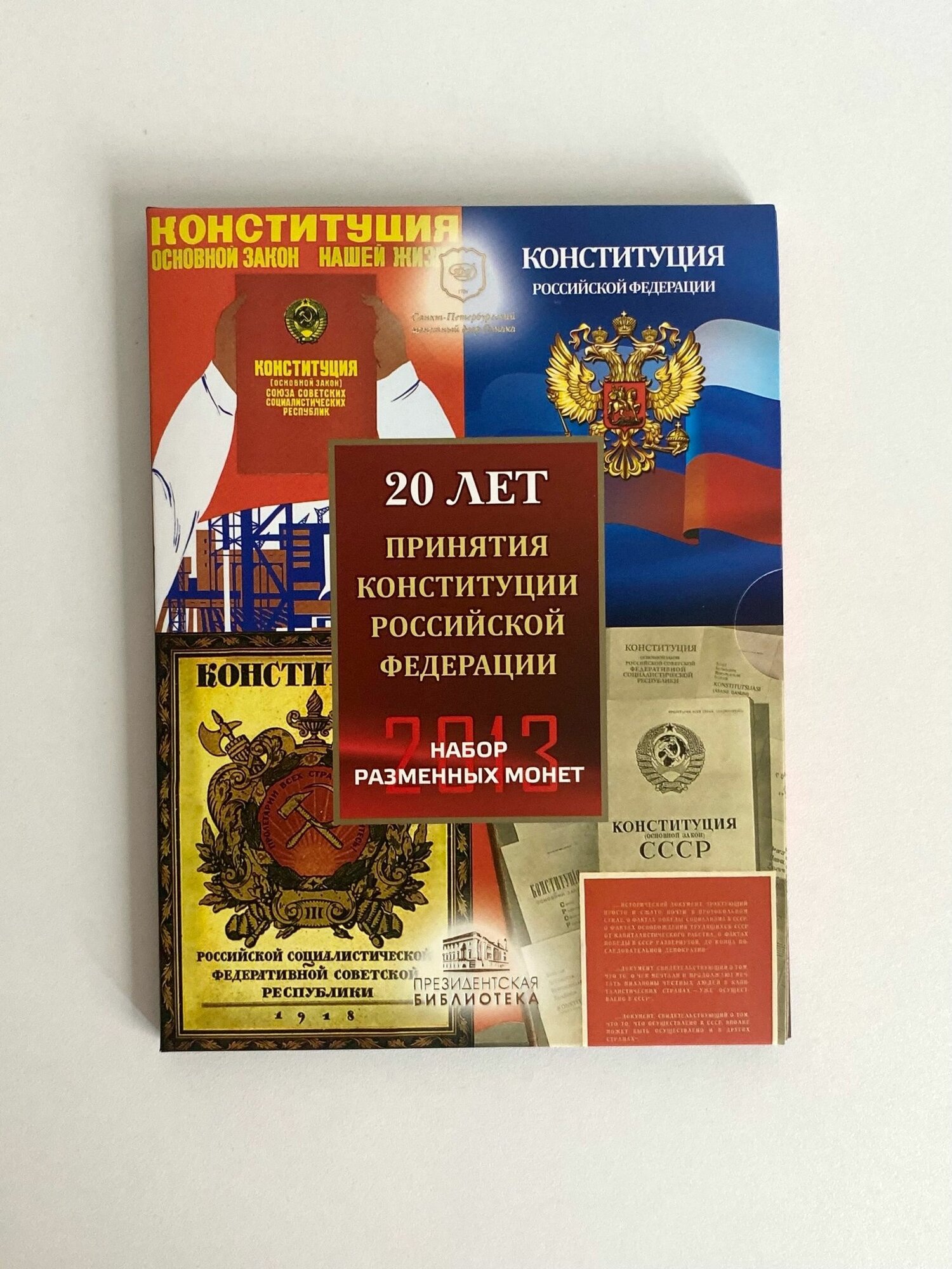 Официальный набор монет "20 лет принятия Конституции РФ" 2013 год. СПМД. (6 монет+жетон) UNC. Гознак