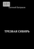 Трезвая Сибирь