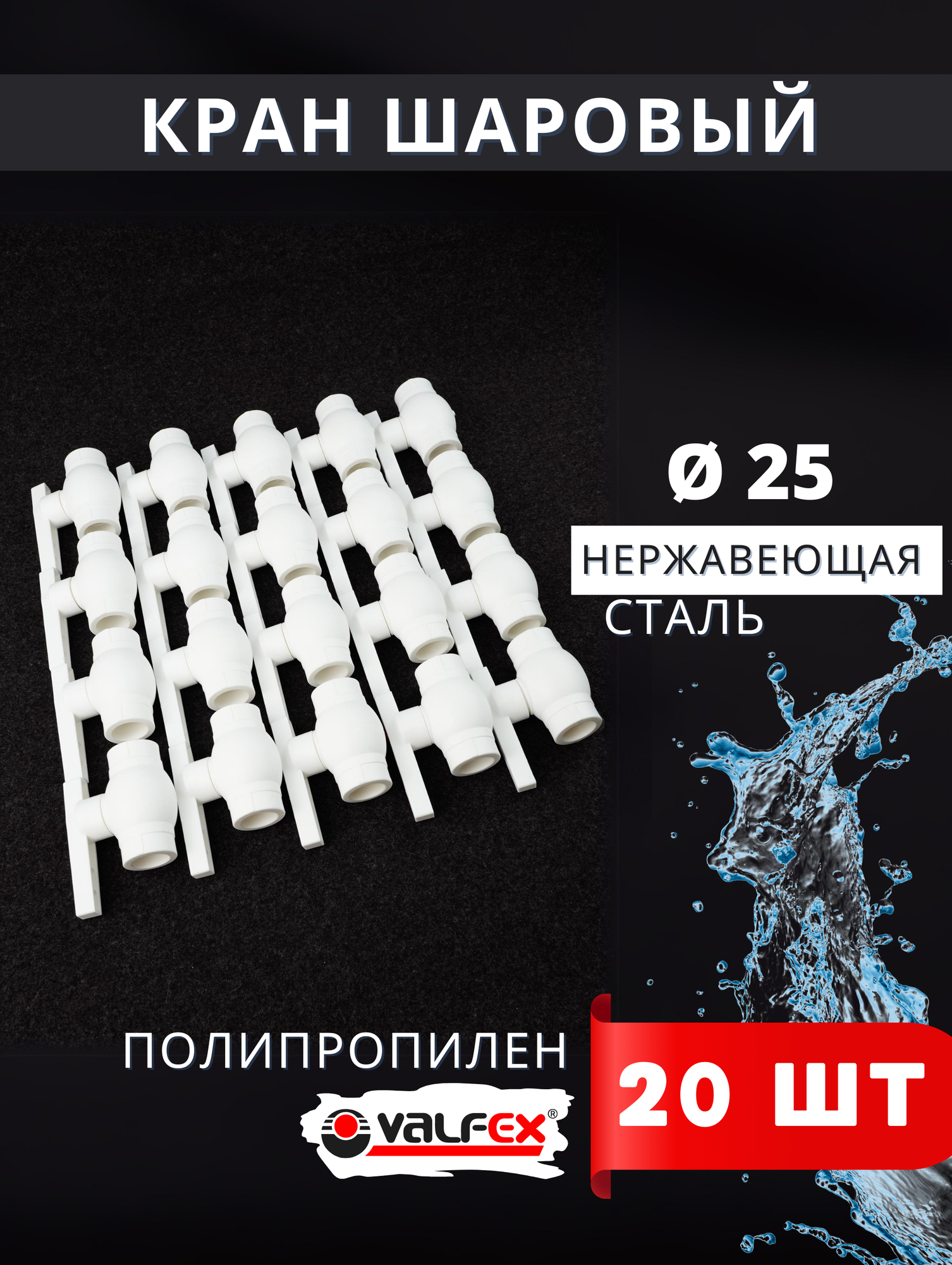 Кран шаровый полипропиленовый 25 шар нержавейка PPR (Valfex) 20шт.