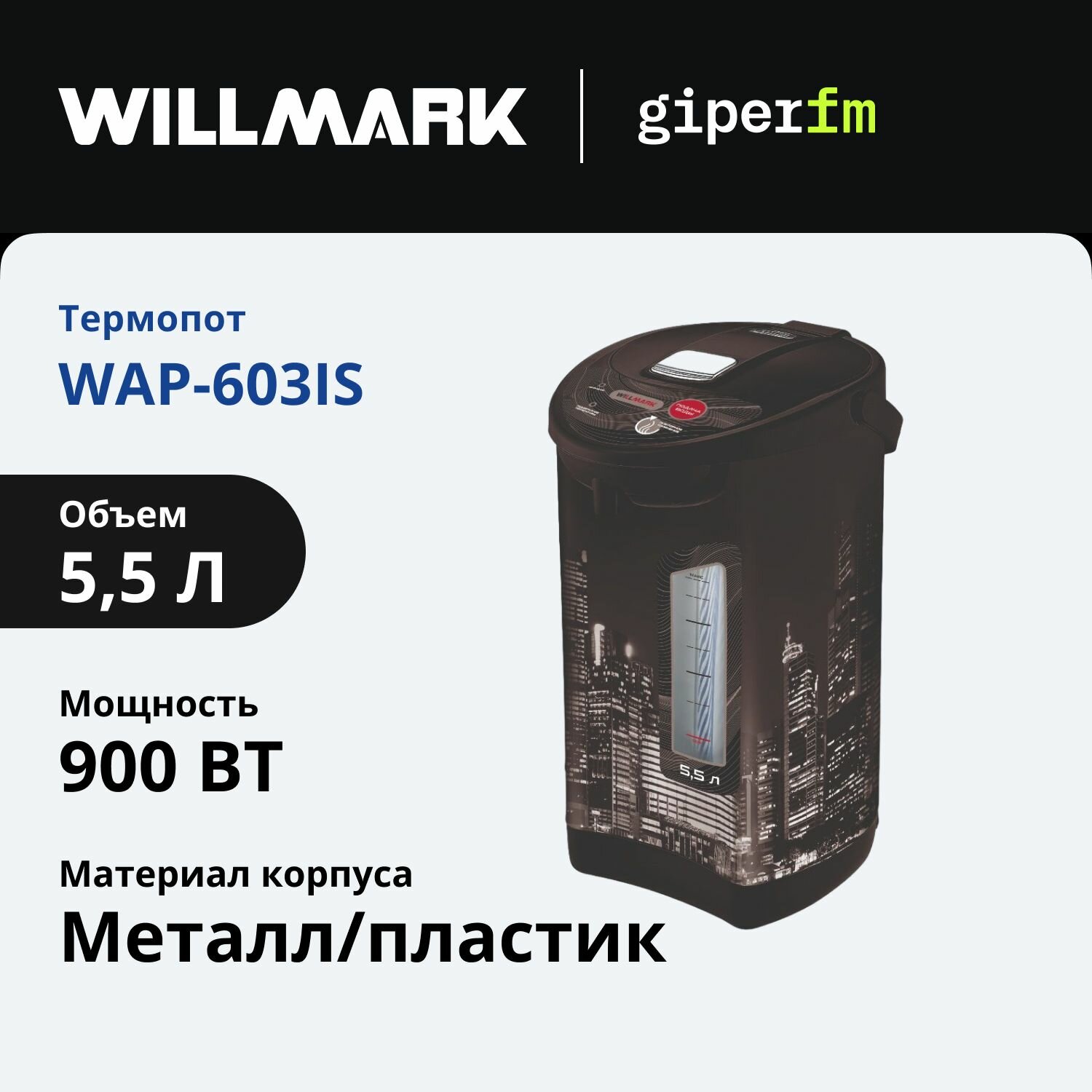 Термопот WILLMARK WAP-603IS чёрный, объем 5.5 л, мощность 900 Вт, подача воды нажатием чашкой или кнопкой