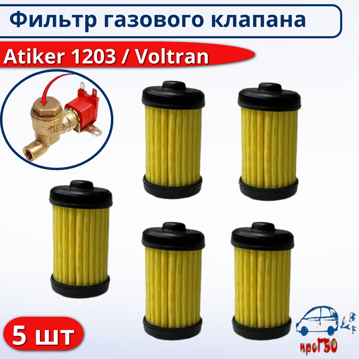 Фильтр газового клапана Atiker 1203, Voltran - 5 штук