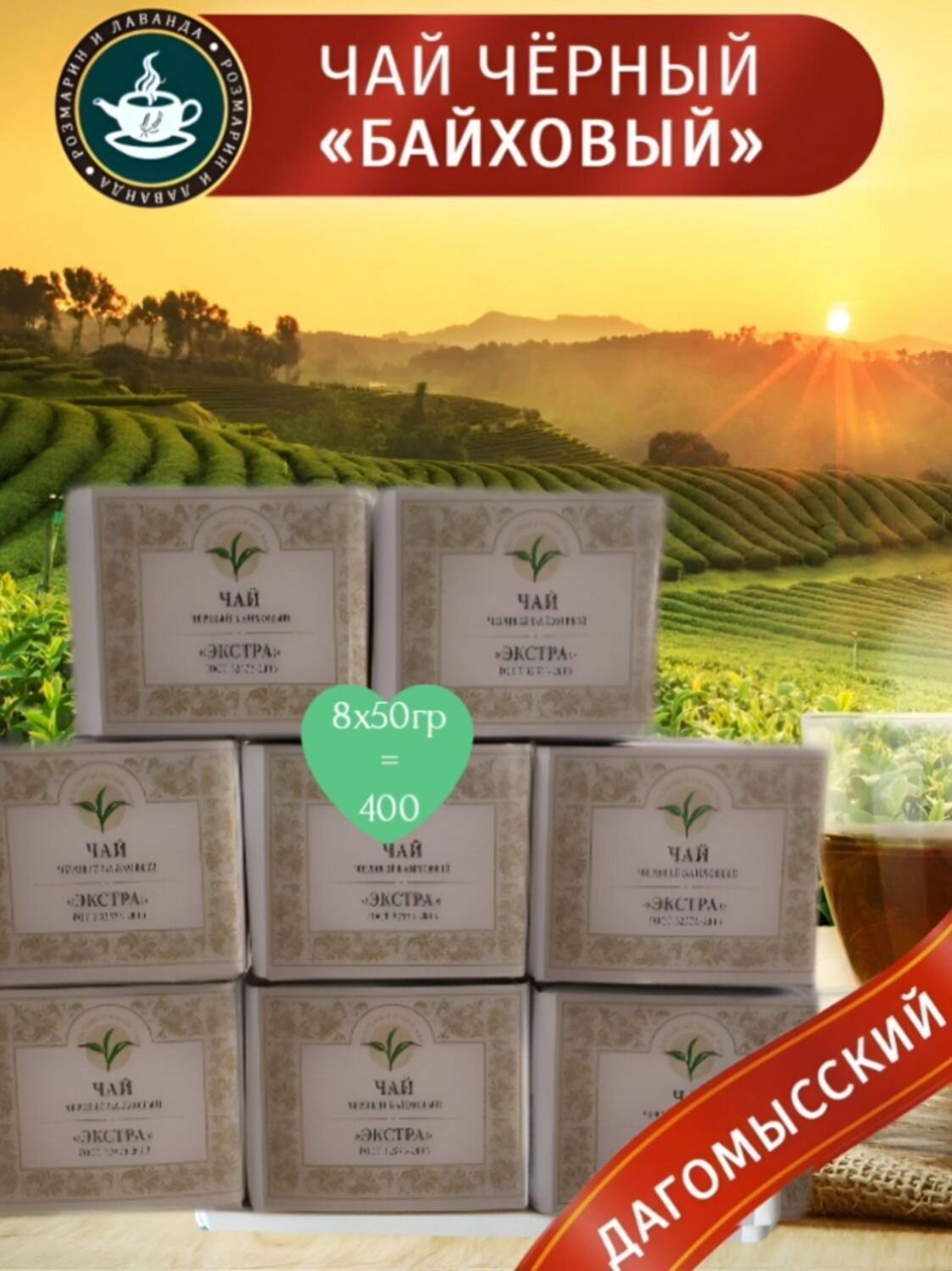 Черный чай байховый "Экстра" высокогорный кавказский х 8