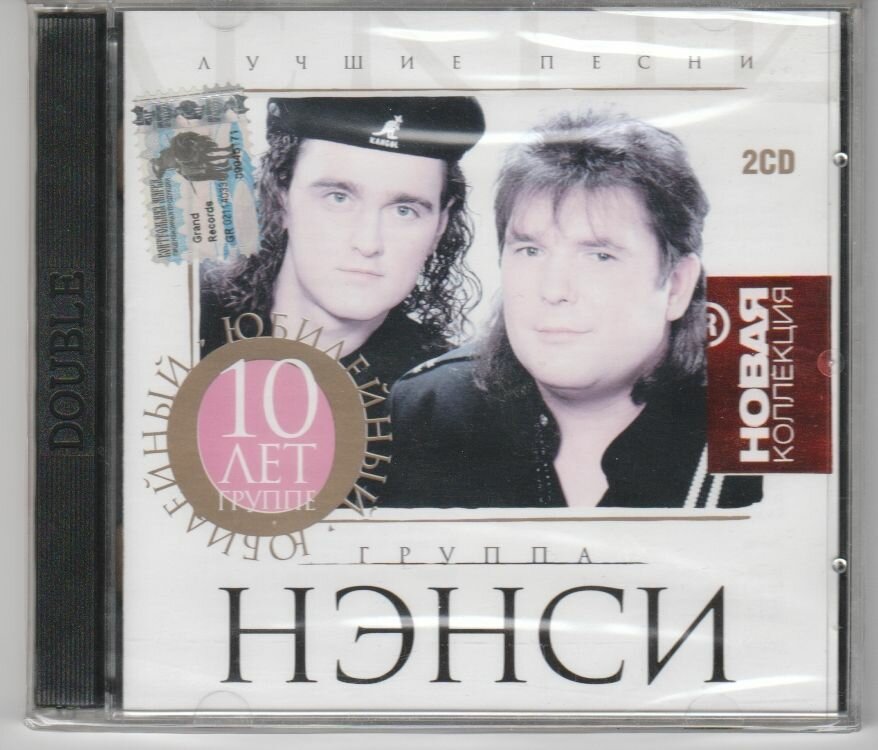 Группа Нэнси - Лучшие песни (2CD Диска) Юбилейный