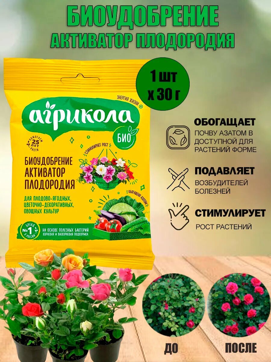 Биоудобрение Агрикола 1 шт Активатор Плодородия, для комнатных, овощных, плодово-ягодных растений