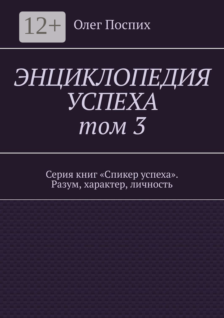 Энциклопедия успеха том 3
