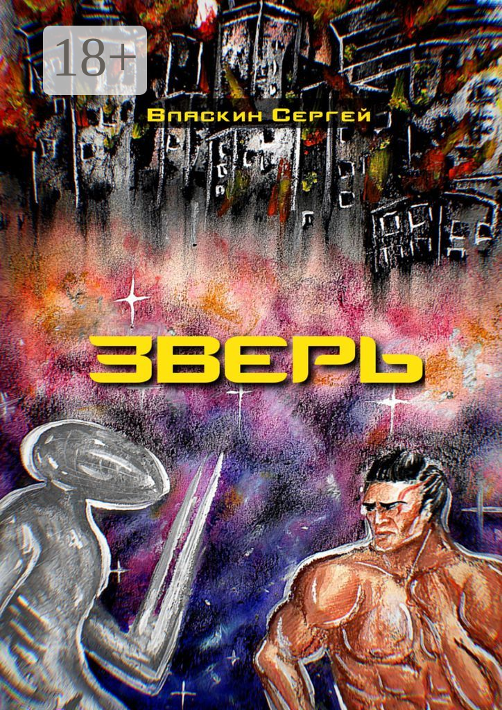 Зверь