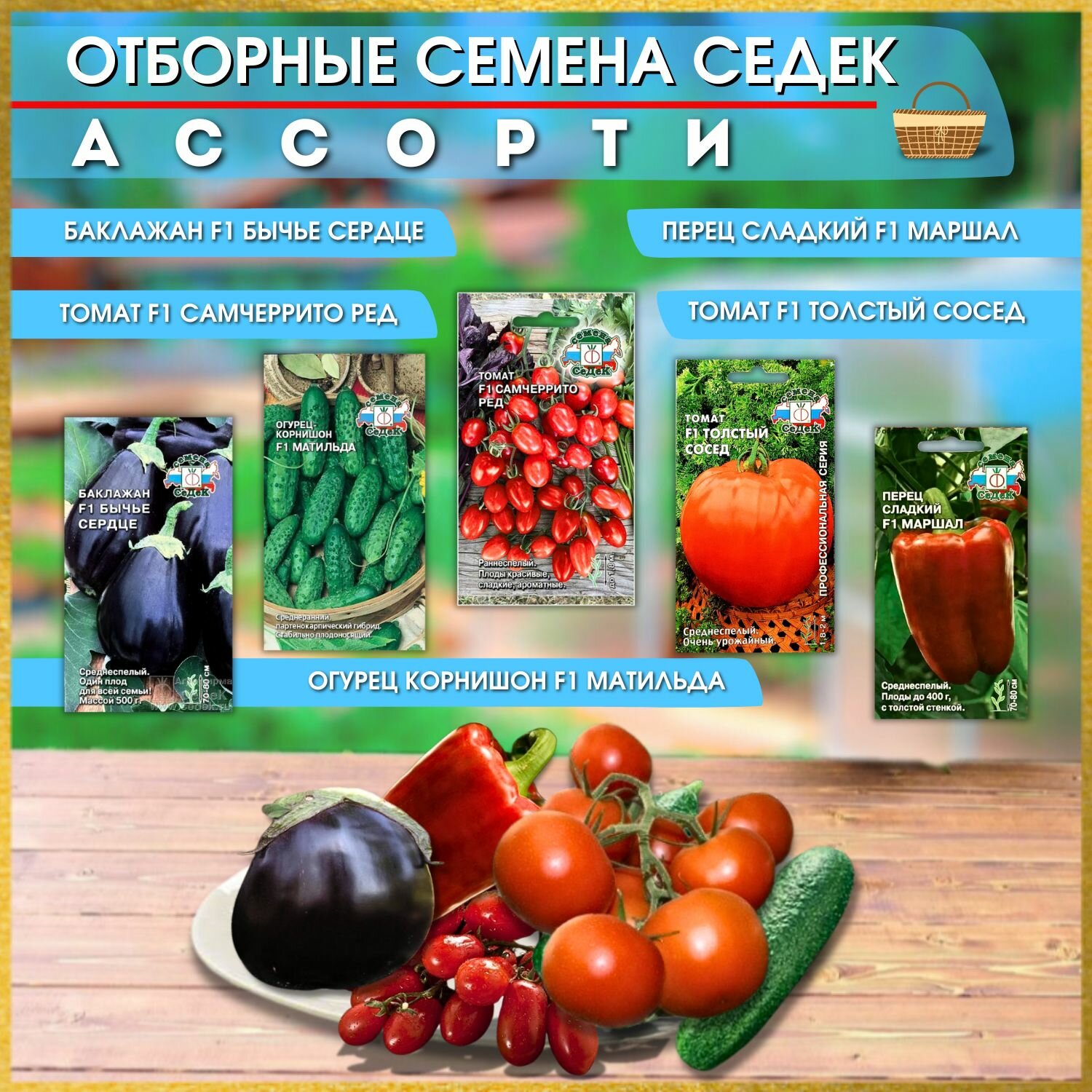 Набор семян седек ассорти 3: томат Самчеррито Ред, томат Толстый сосед, сладкий перец Маршал, огурец Матильда