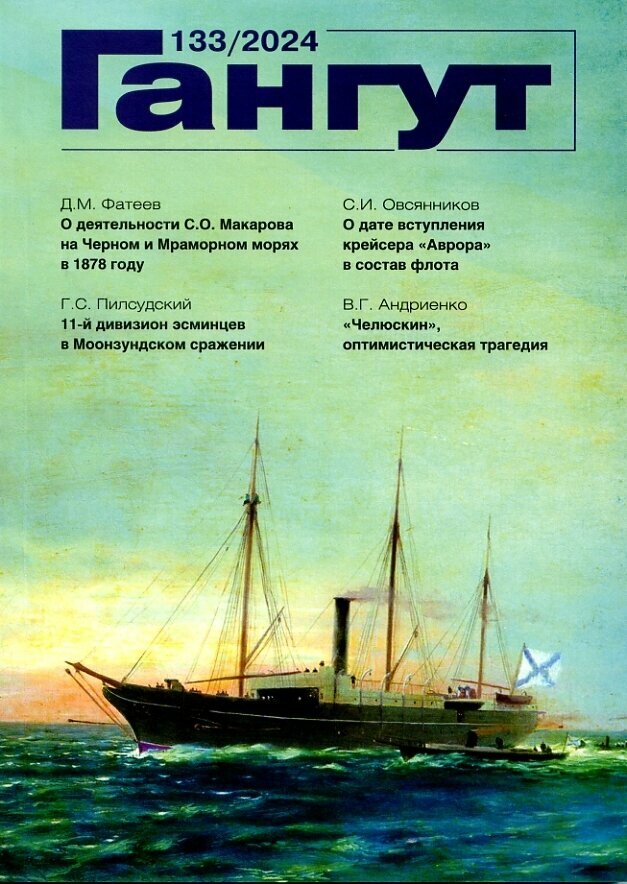 Альманах «Гангут» №133
