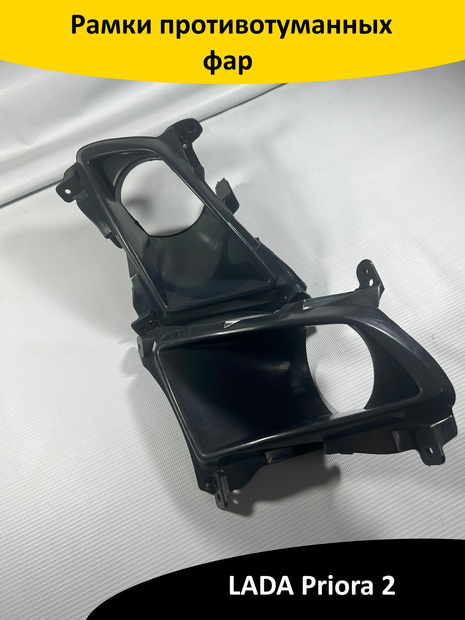 Рамки противотуманных фар на LADA Priora 2