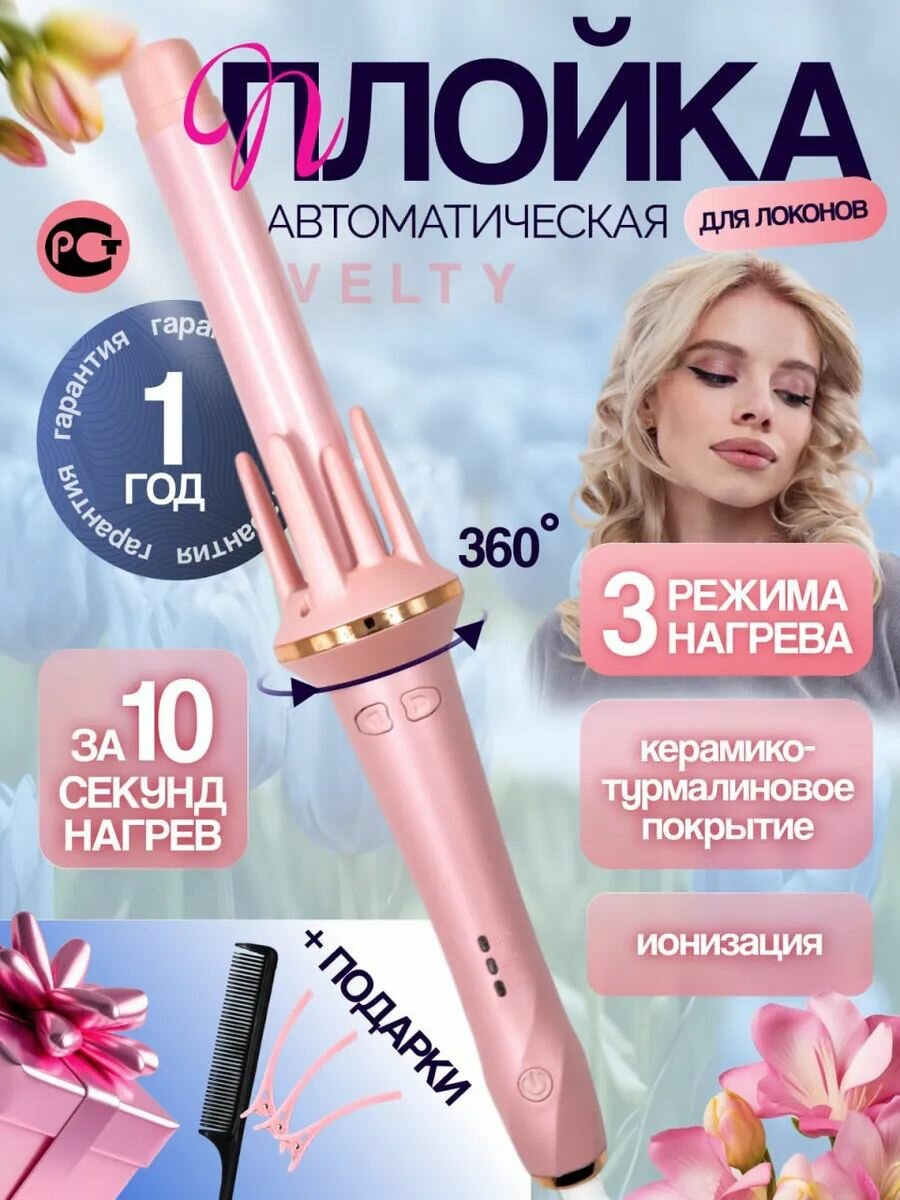 Плойка для локонов автоматическая стайлер для волос