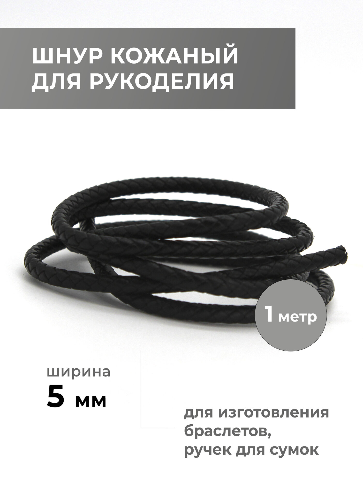 Шнур для рукоделия кожаный плетёный круглый 5 мм, чёрный, натуральная кожа