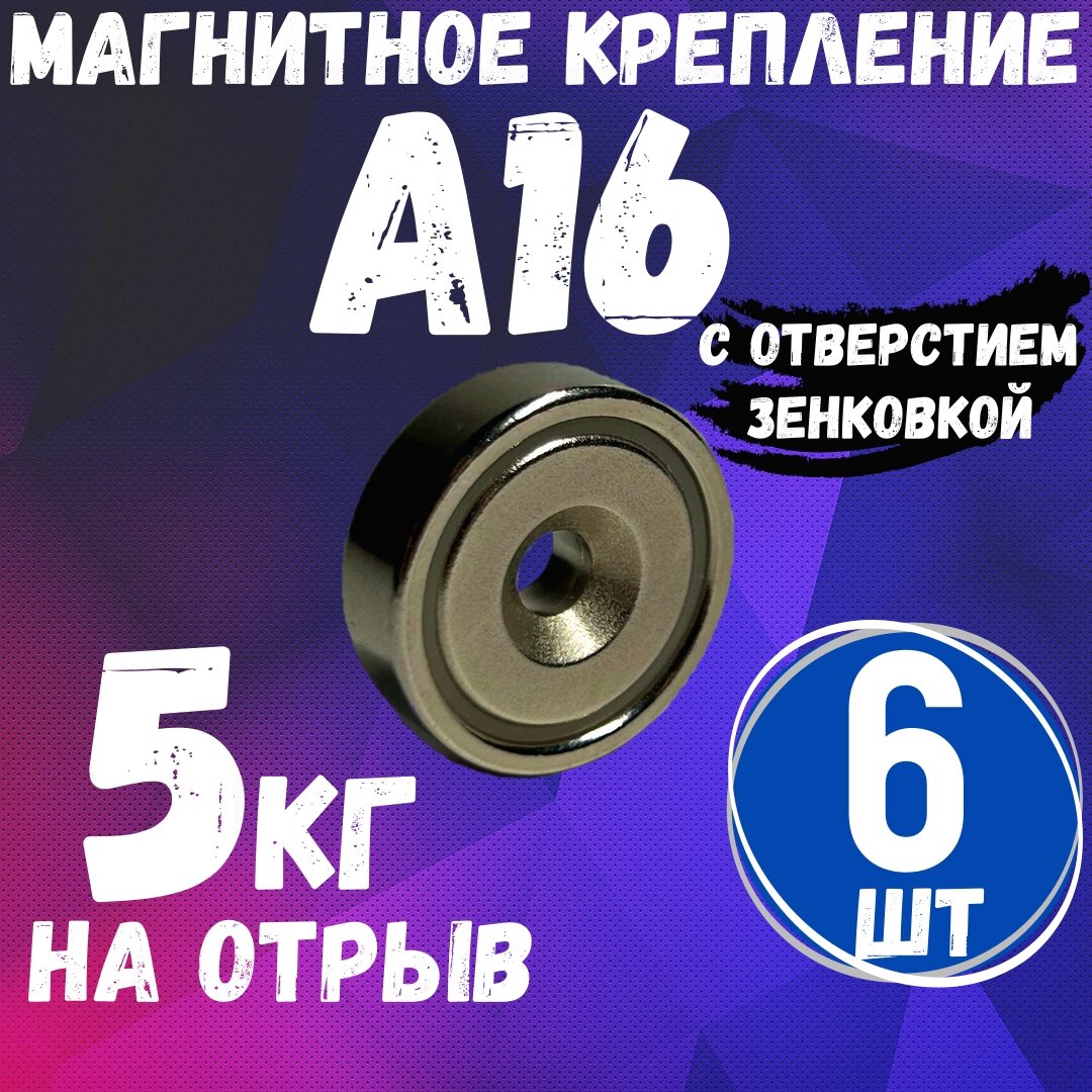 Магнитные крепление с отверстием под болт/саморез (зенковкой) A16 набор 6 шт. неодимовый магнит
