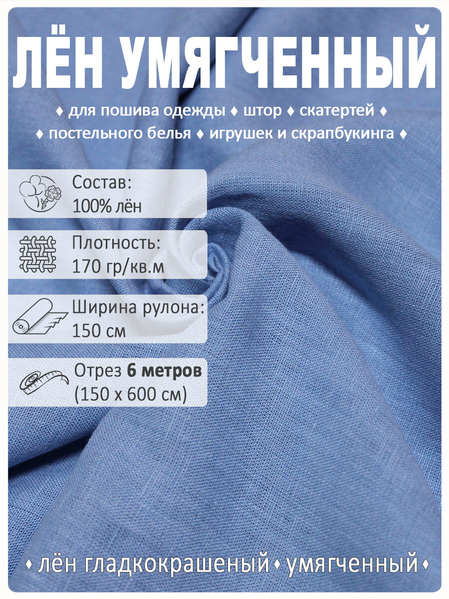 Лен умягченный плательный, костюмный, 100% лен, ширина 150 см х 6 метров