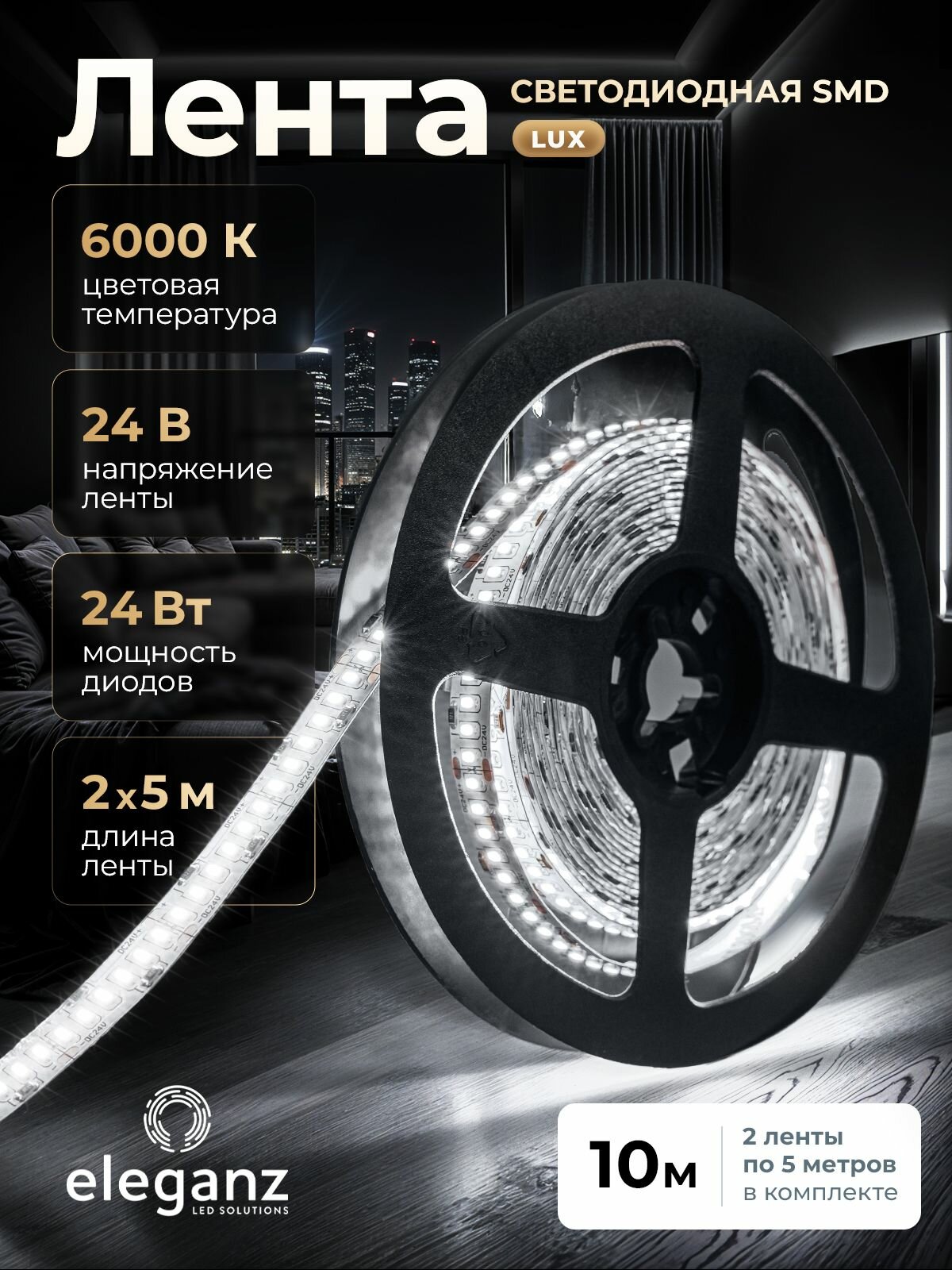 Светодиодная лента LUX "Eleganz 24В", 24 Вт 3014, 240 LED, IP20 холодный белый, 10м