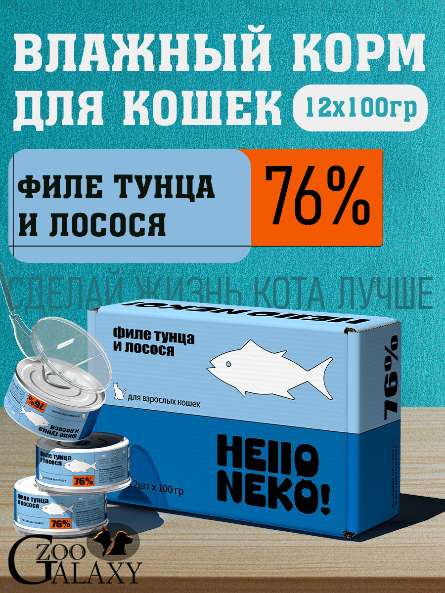 Hello NEKO Корм влажный для кошек тунец и лосось 12х100г