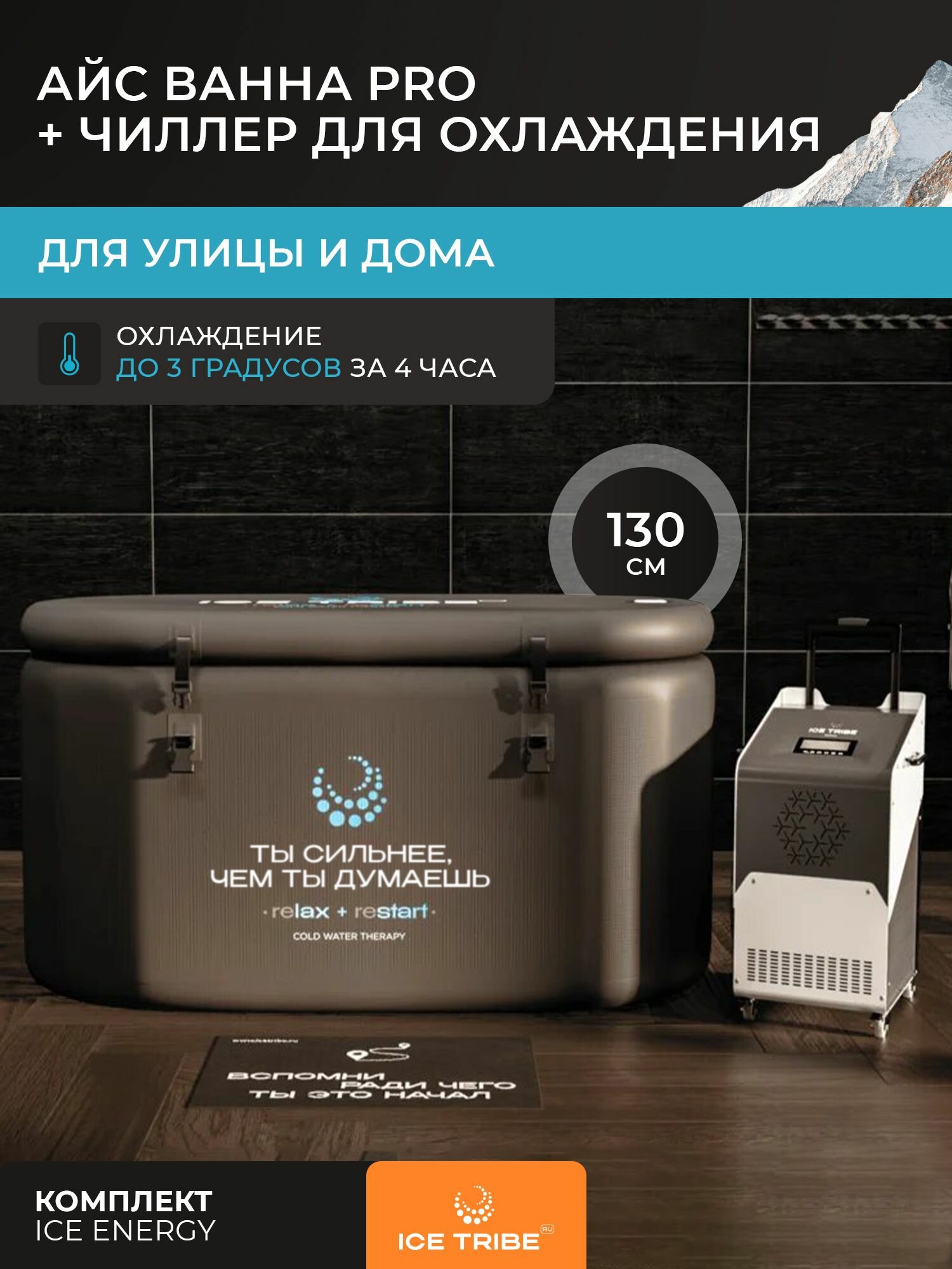 АЙС энергия - набор для ледяной ванны, чиллер Ледовик и ванна 132 см от ICETRIBE