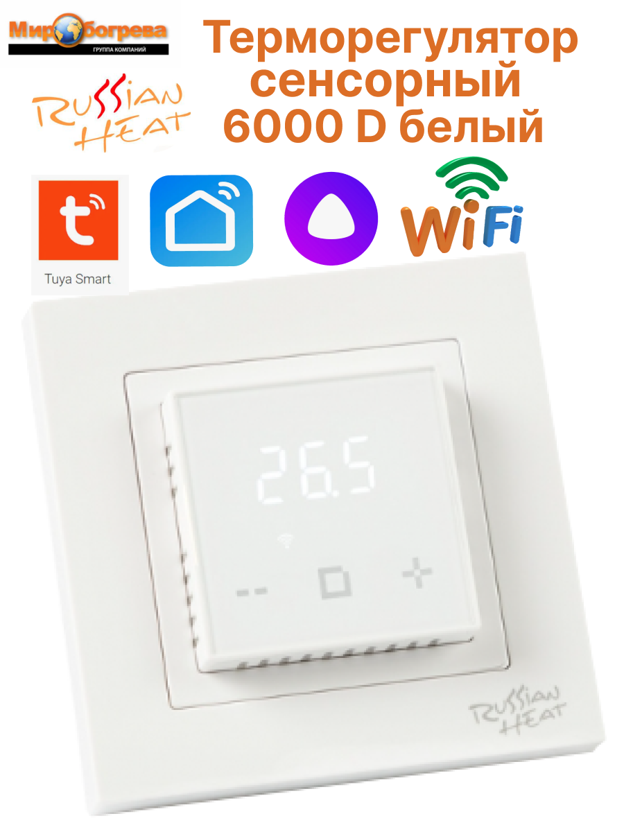 Терморегулятор Russian Heat "6000D", с Wi-Fi, для умного дома, сенсорное управление
