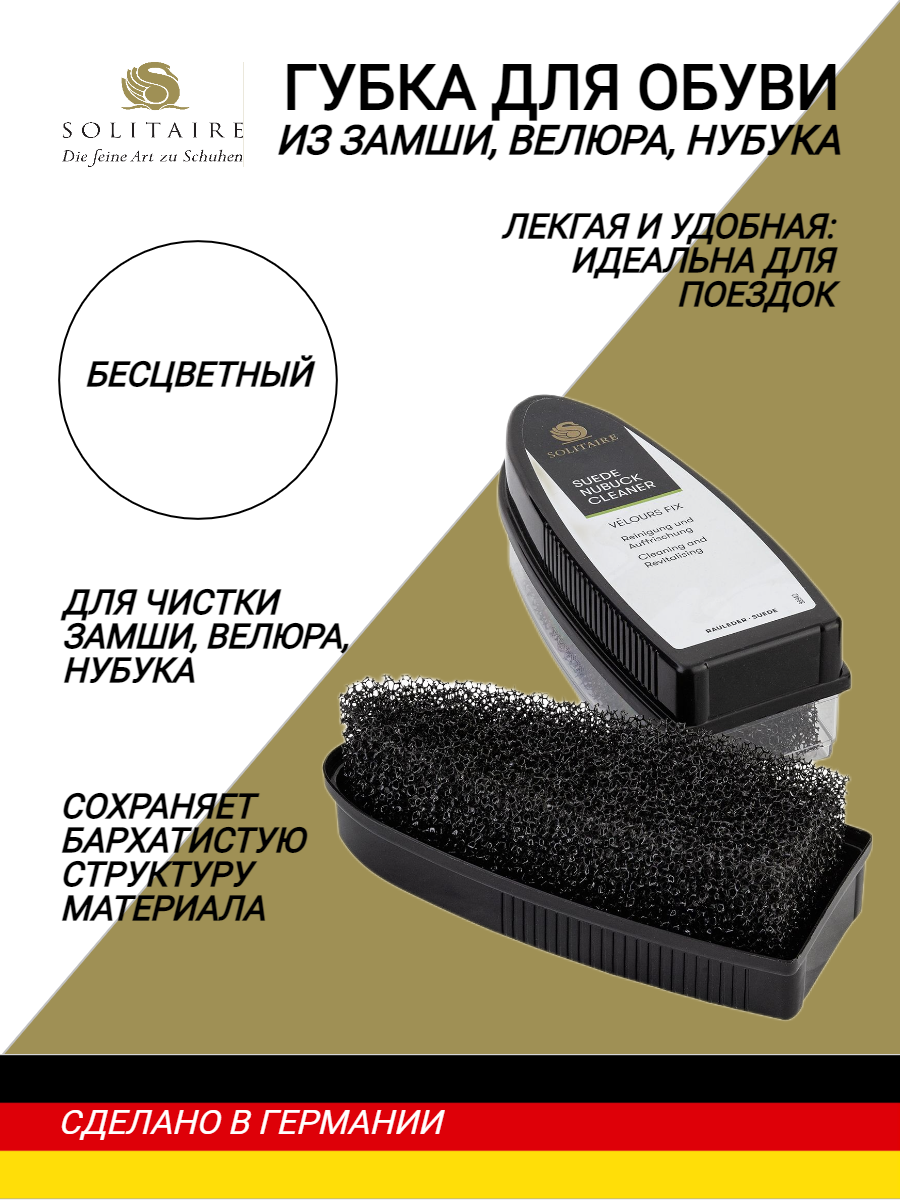 Губка для замши, велюра, нубука SOLITAIRE Suede Nubuk Cleaner для чистки замшевой обуви