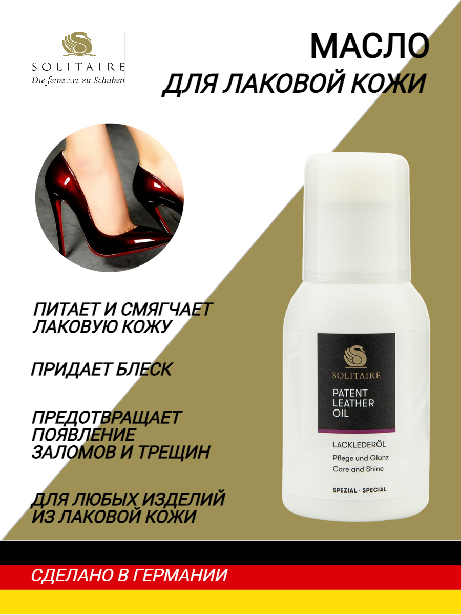 Масло для лакированной кожи SOLITAIRE Patent Leather Oil 100ml, для обуви и сумок из лаковой кожи