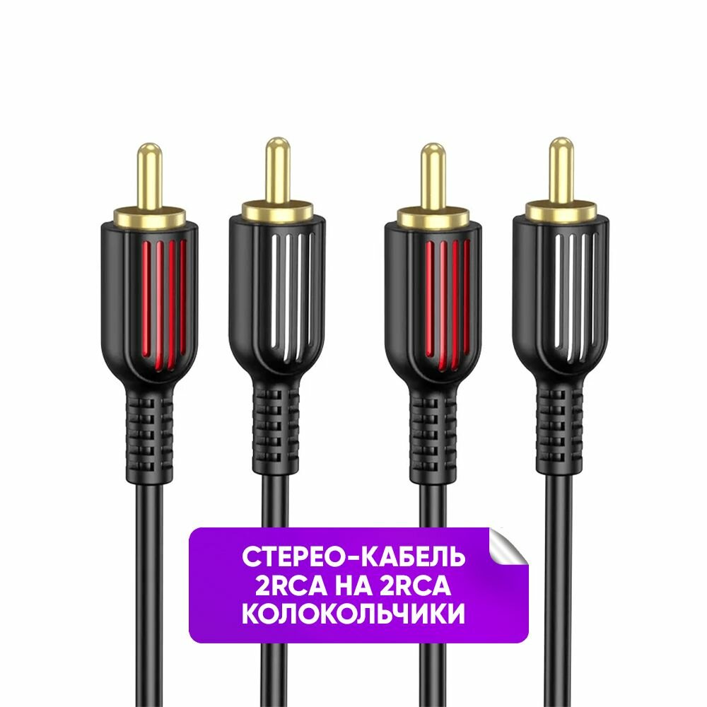 Аудио-кабель 2 RCA - 2 RCA BOROFONE BL13 / 1.5м / позолоченные штекеры / черный