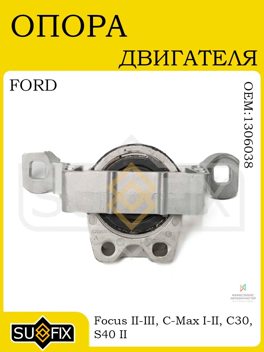 Опора двигателя прав FORD Focus II-III, C-Max, VOLVO 1.6