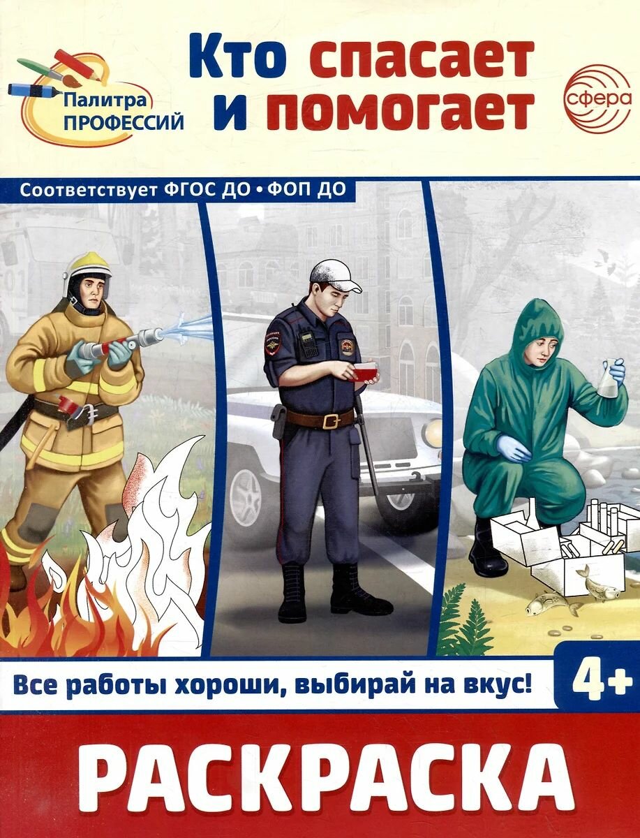 Раскраска Сфера Кто спасает и помогает. Захарова О. А, 2025