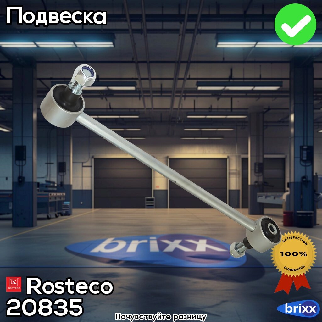 Стойка Стабилизатора Ваз-2180 Vesta, Fabia, Polo Rosteco 20835 Rosteco арт. 20835
