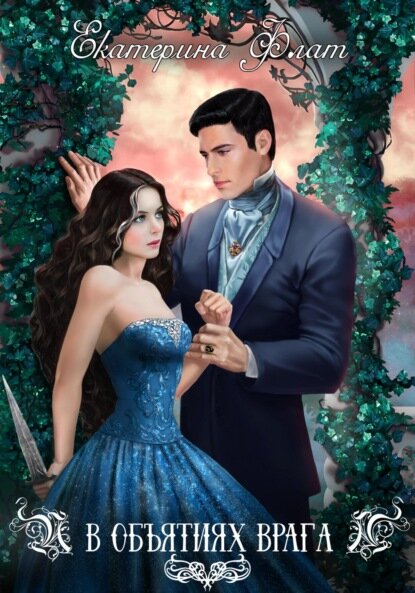 В объятиях врага [Цифровая книга]