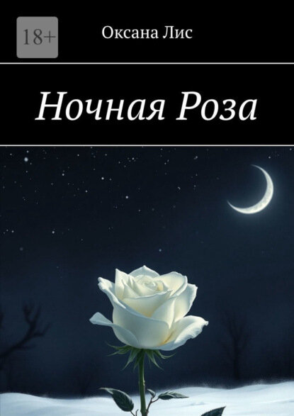 Ночная Роза [Цифровая книга]