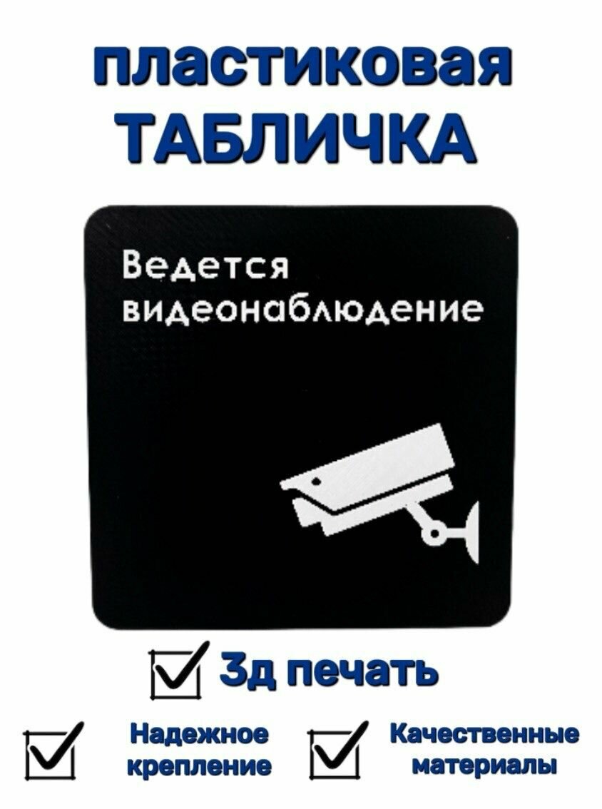 Табличка "Ведется видеонаблюдение" 190x190мм Черная (3D печать)