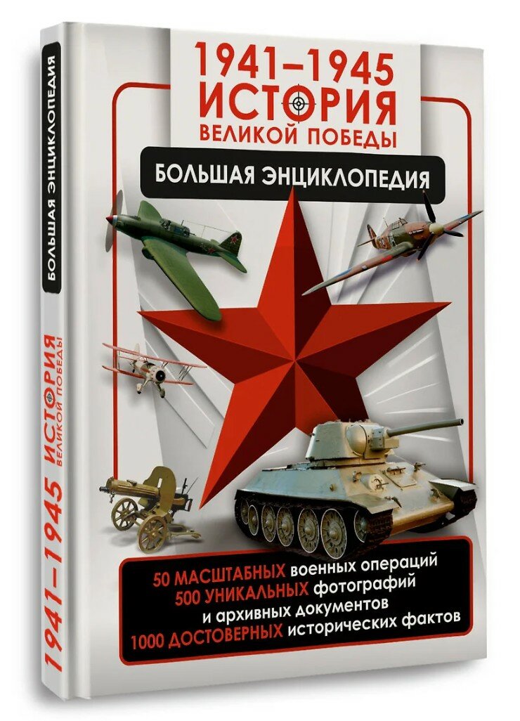 1941-1945 – История Великой Победы: Большая энциклопедия