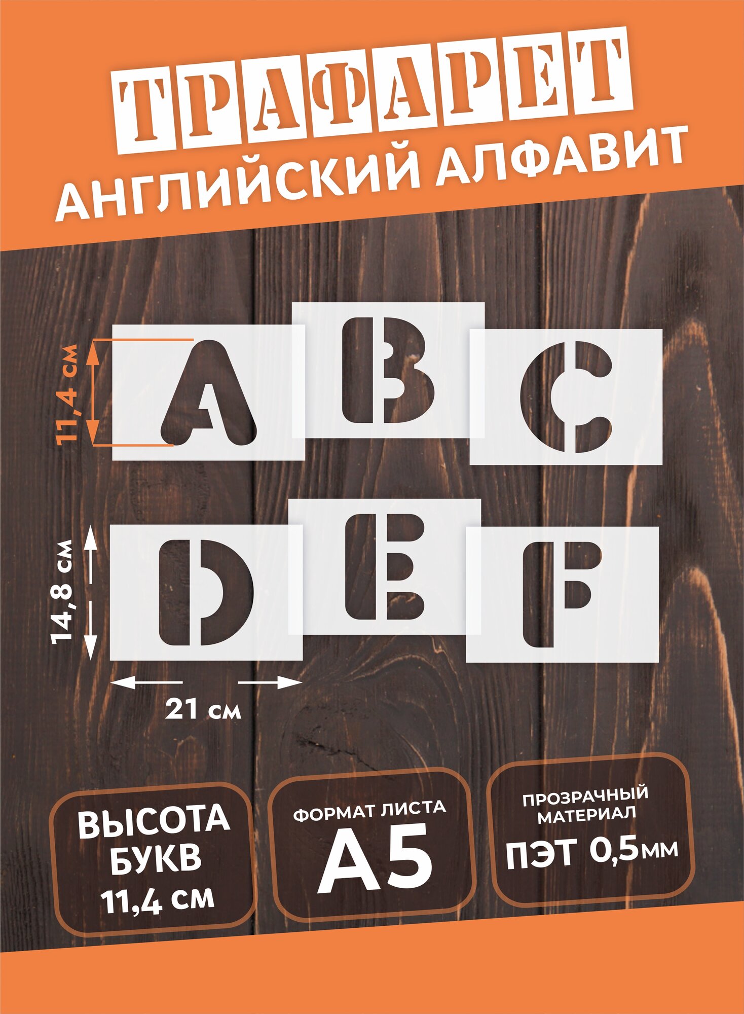 Трафарет буквы большие многоразовые английский алфавит (набор3)