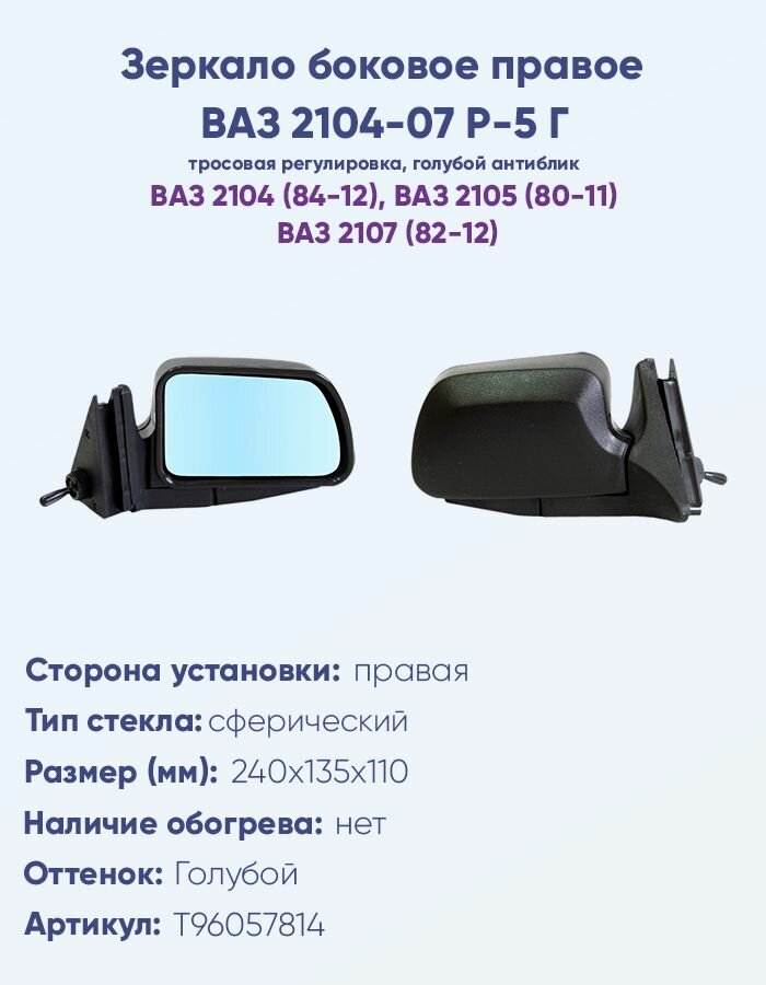 Зеркало боковое правое для ВАЗ-2104, 2105, 2107, модель Р-5 Г с тросовым приводом регулировки, с сферическим противоослепляющим отражателем голубого тона.