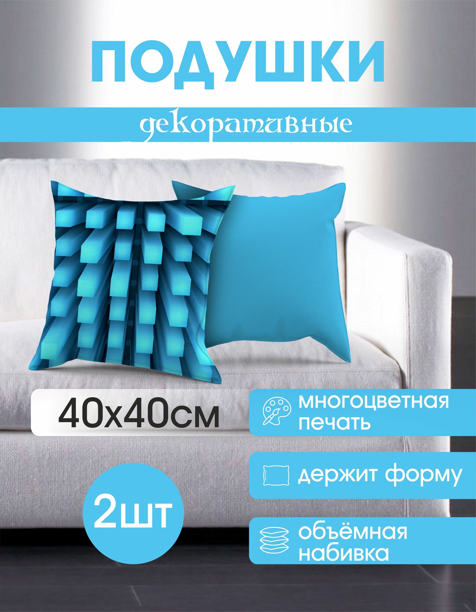 Подушки декоративные 40x40 на диван 2 шт набор