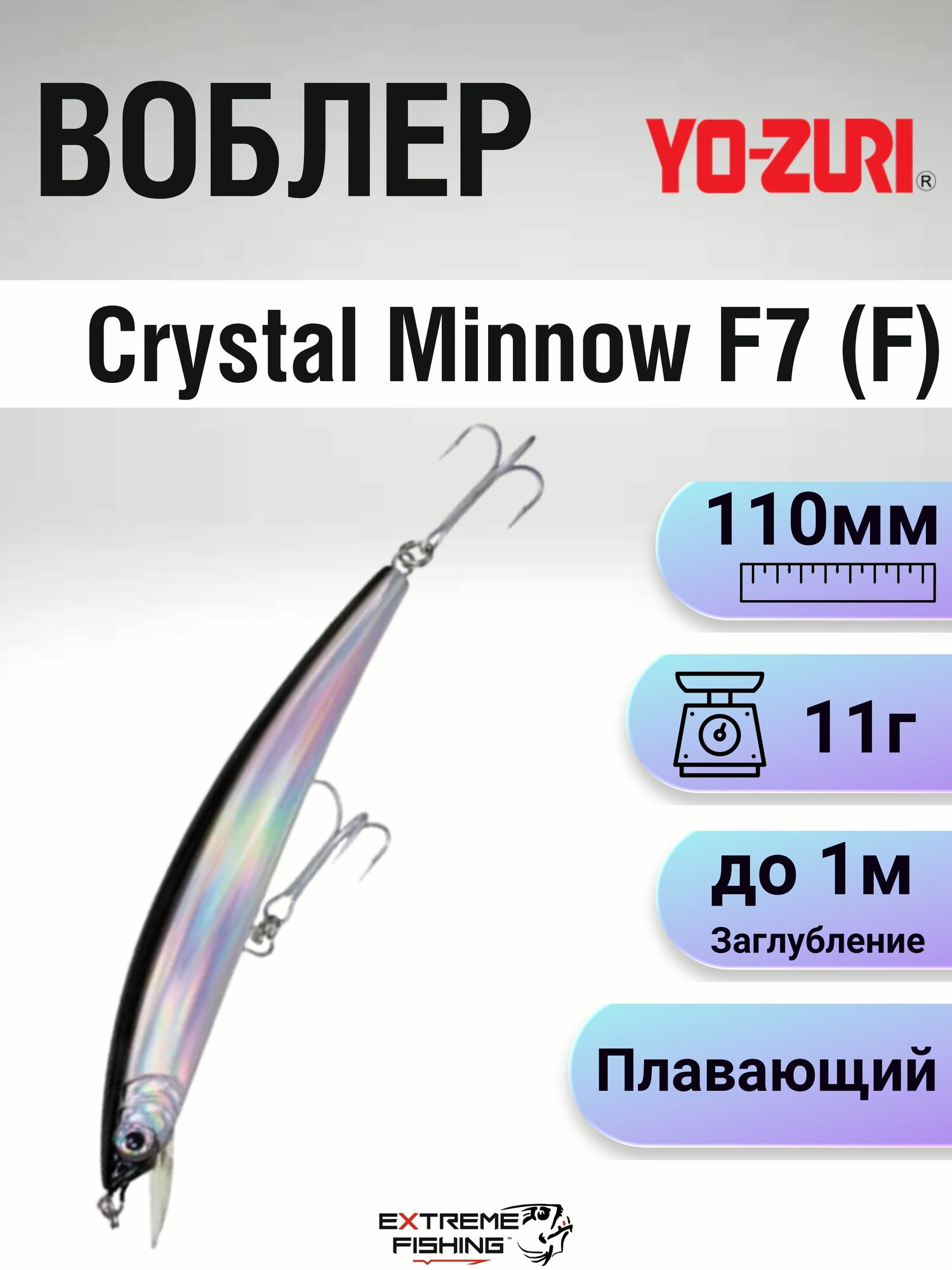 Воблер Yo-zuri Crystal Minnow F7 (F), 110мм, 11г, 1,0м, C4